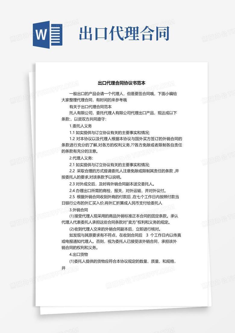 实用的出口代理合同协议书范本Word模板下载 编号qbppegdq 熊猫办公