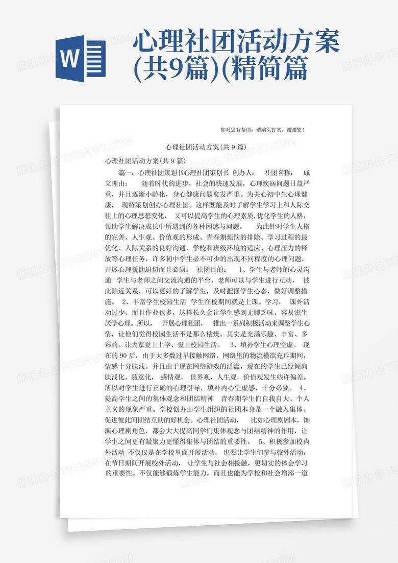 心理社团活动方案 共9篇 精简篇Word模板下载 编号qxzxmkdk 熊猫办公