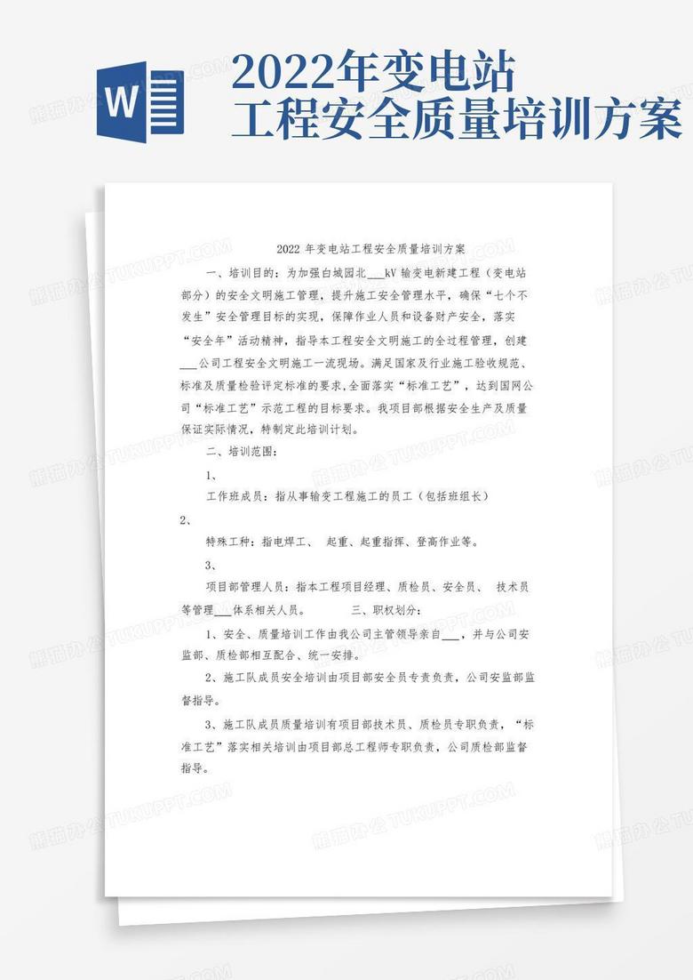 2022年变电站工程安全质量培训方案Word模板下载 编号lgmayvgj 熊猫办公
