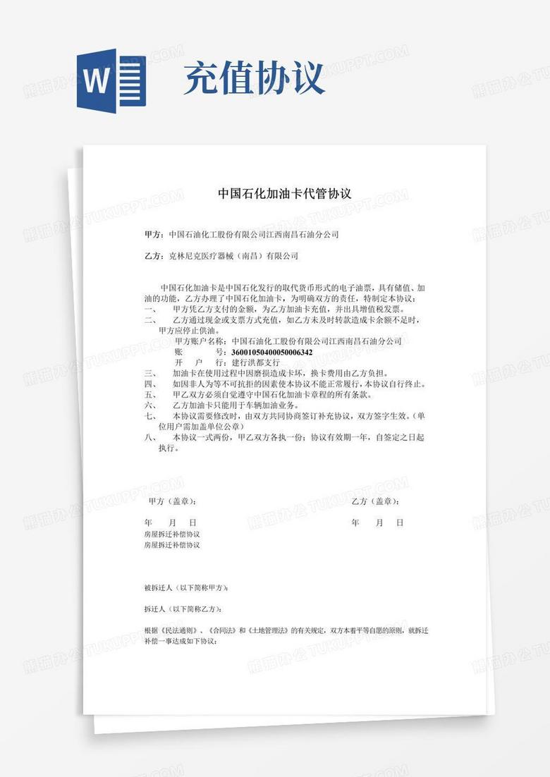 简易版中国石化加油卡充值协议Word模板下载 熊猫办公