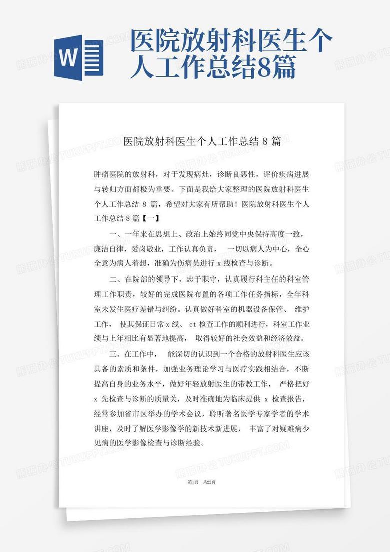 医院放射科医生个人工作总结8篇Word模板下载 编号lydjvryo 熊猫办公