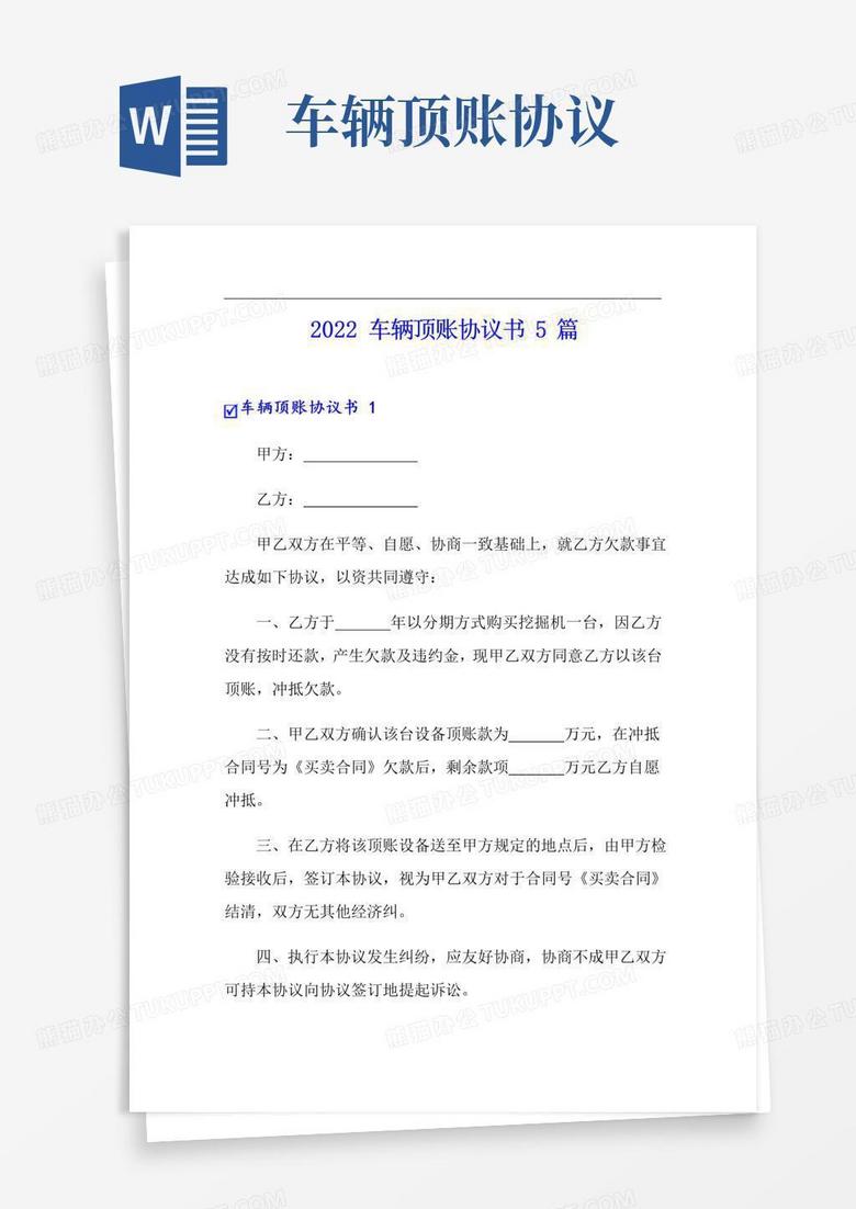简易版2022车辆顶账协议书5篇Word模板下载 编号qbppenoq 熊猫办公