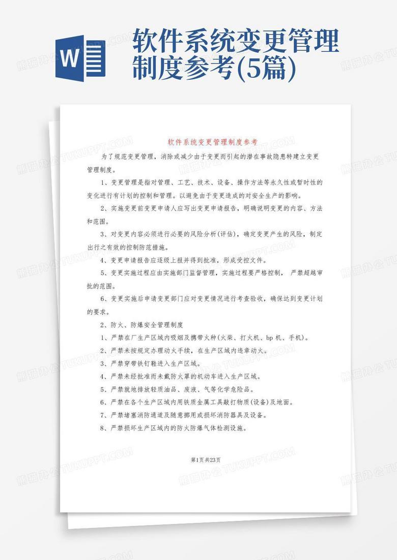 软件系统变更管理制度参考 5篇 Word模板下载 编号lppeaoxy 熊猫办公