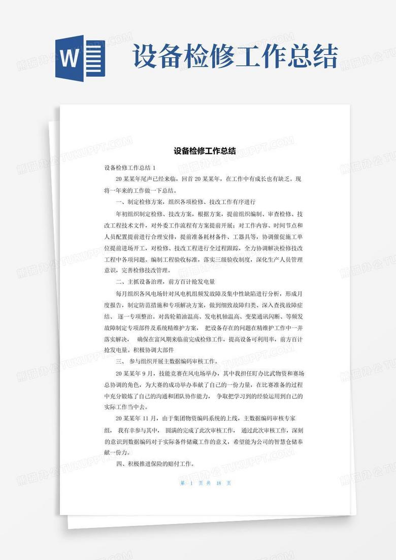 设备检修工作总结Word模板下载 编号qvmvzada 熊猫办公