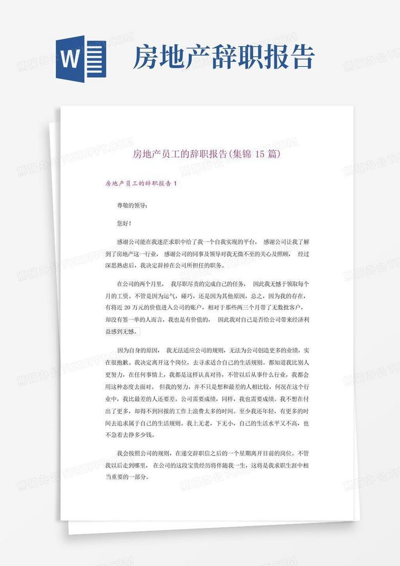 房地产员工的辞职报告 集锦15篇 Word模板下载 编号qdgrydro 熊猫办公