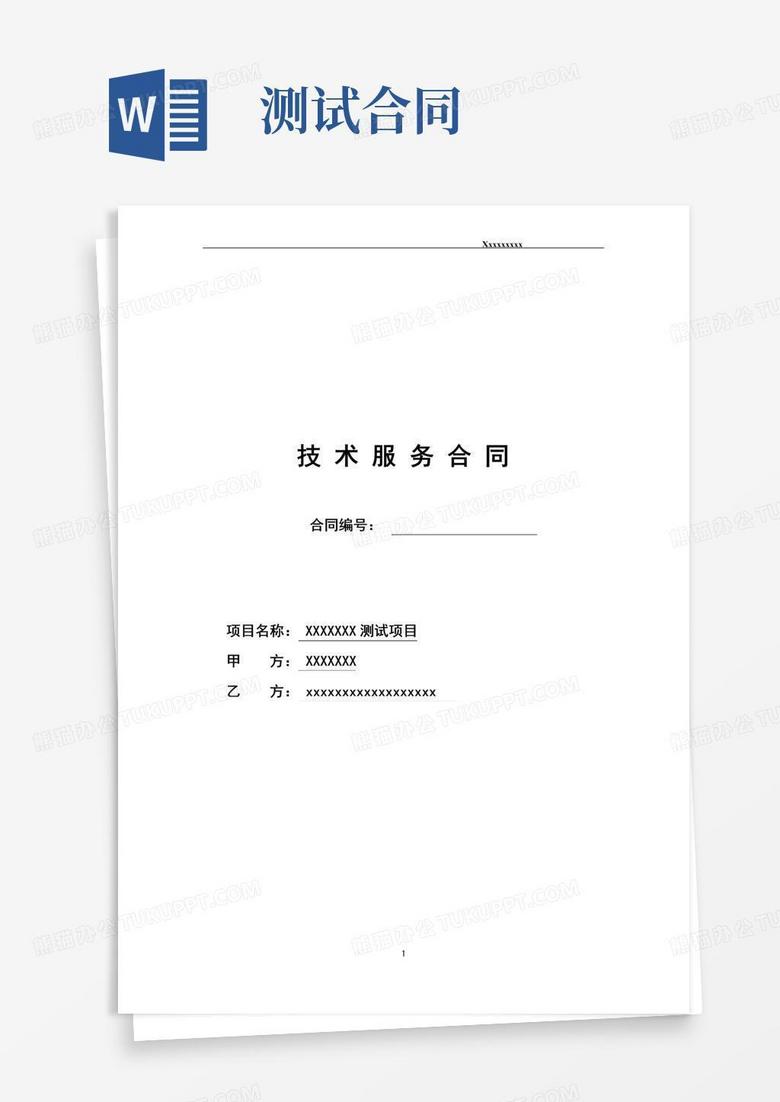 好用的测试合同Word模板下载 编号qawwrrvq 熊猫办公