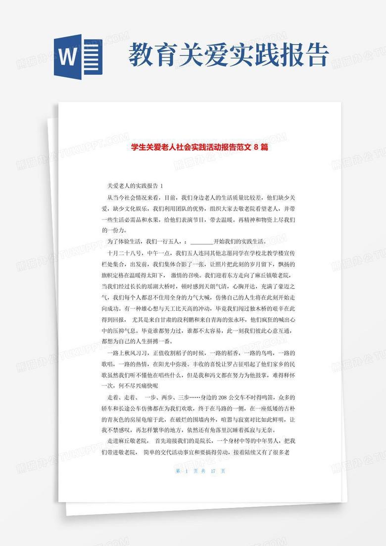 学生关爱老人社会实践活动报告范文8篇Word模板下载 编号qkjymrmp 熊猫办公