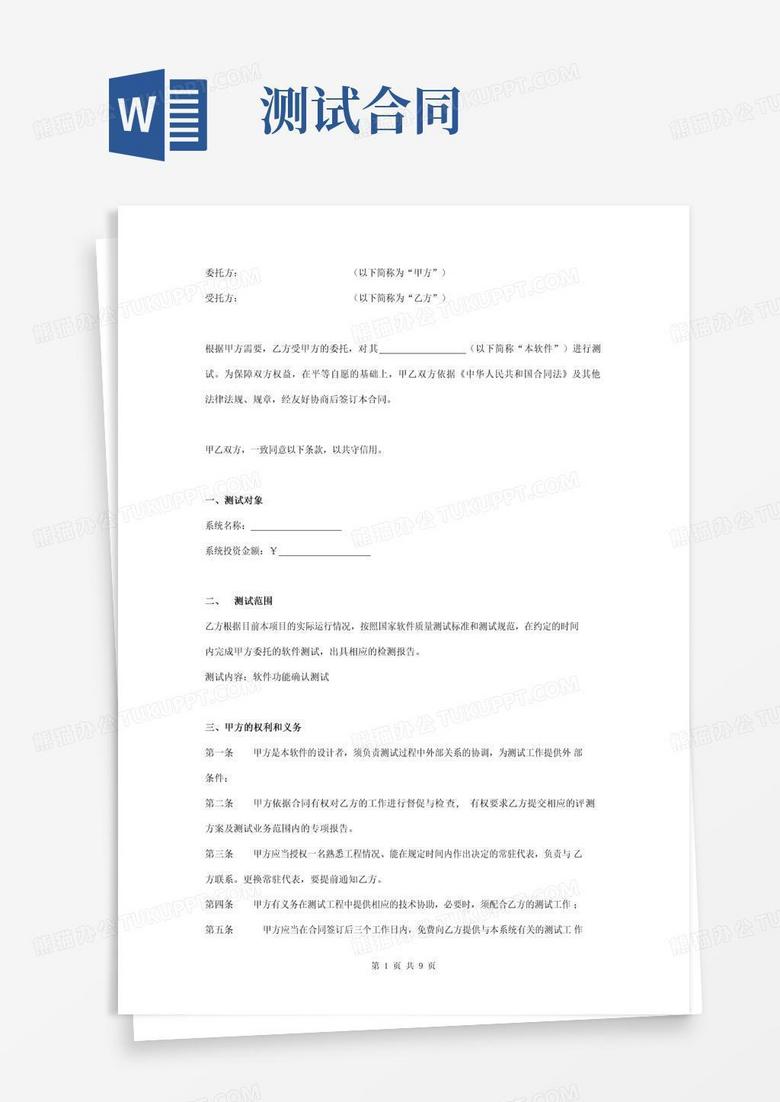 好用的软件测试合同协议书范本详细版Word模板下载 编号lerrmzxq 熊猫办公