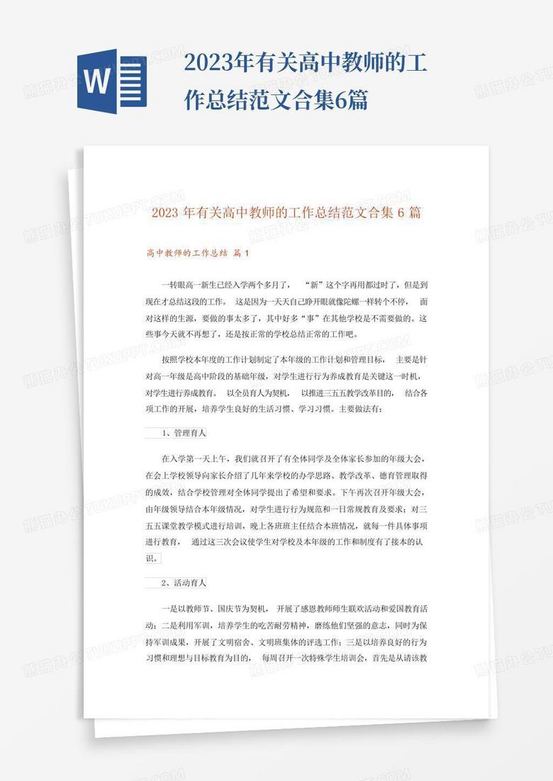 2023年有关高中教师的工作总结范文合集6篇Word模板下载 编号lgmaezbp 熊猫办公