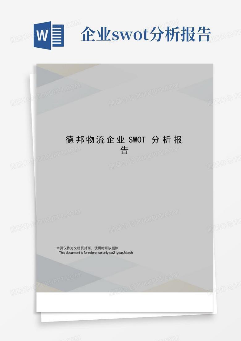 德邦物流企业swot分析报告Word模板下载 编号lnzykeod 熊猫办公