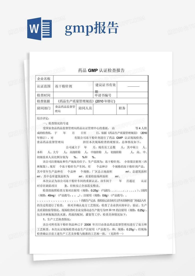 药品gmp认证检查报告Word模板下载 编号lkjyzxpo 熊猫办公