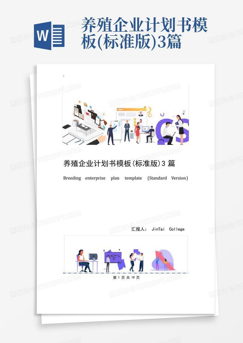 养殖企业计划书 标准版 3篇Word模板下载 编号lxzxbykd 熊猫办公