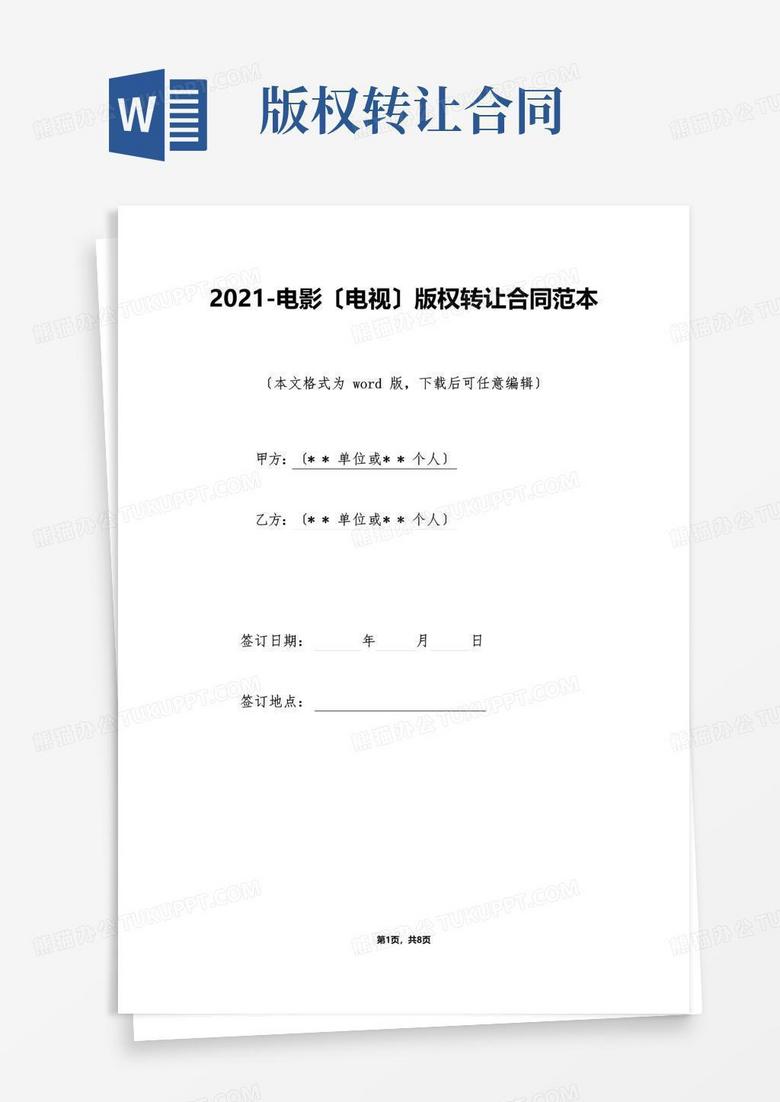 实用的电影 电视 版权转让合同范本Word模板下载 编号qgaabpnq 熊猫办公