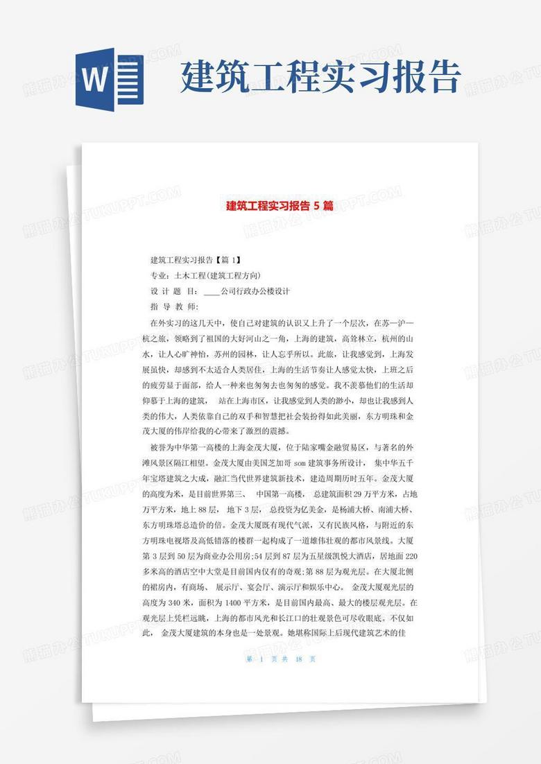 建筑工程实习报告5篇Word模板下载 编号lakwdyve 熊猫办公