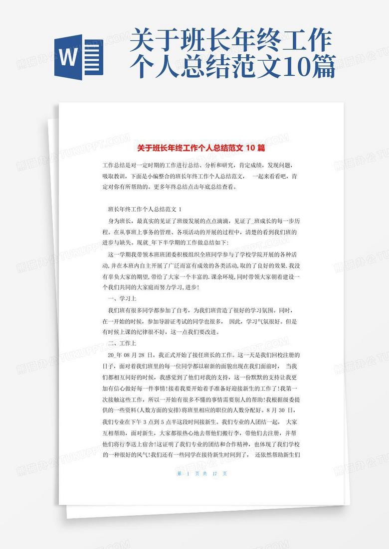 关于班长年终工作个人总结范文10篇Word模板下载 编号ljnwozpg 熊猫办公
