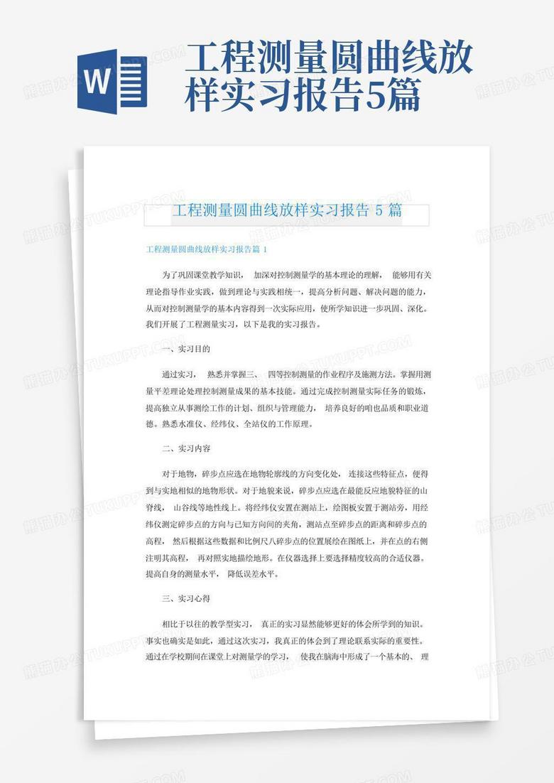工程测量圆曲线放样实习报告5篇Word模板下载 编号ljnwowgk 熊猫办公