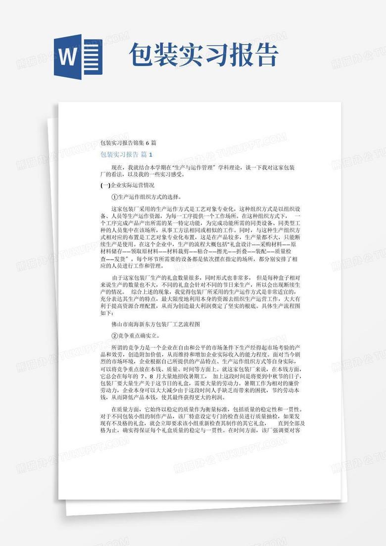 包装实习报告Word模板下载 编号legragga 熊猫办公