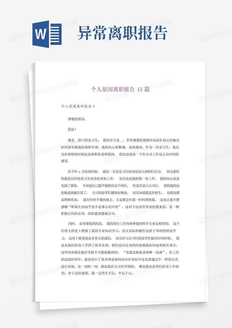个人原因离职报告15篇Word模板下载 编号qzrmxaem 熊猫办公