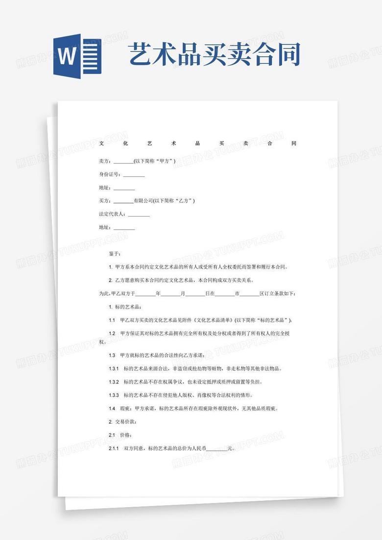 通用版文化艺术品买卖合同范本Word模板下载 编号qrggnjbl 熊猫办公