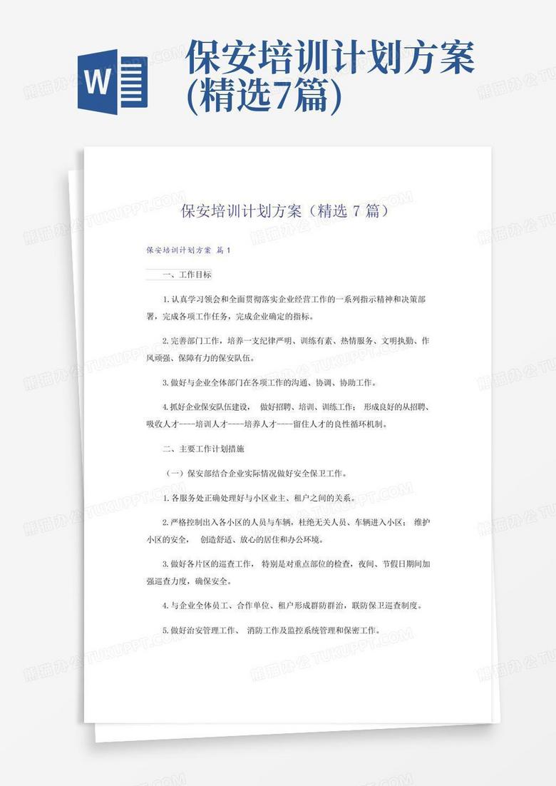 保安培训计划方案 精选7篇 Word模板下载 编号qegroemy 熊猫办公