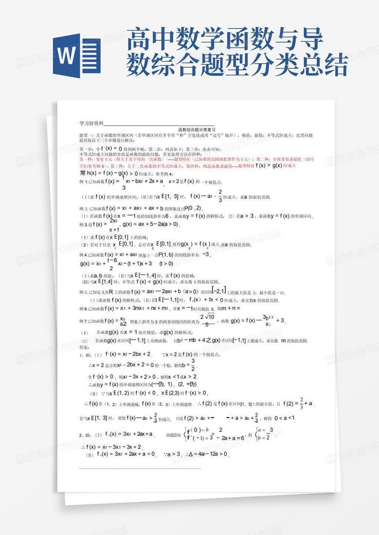高中数学函数与导数综合题型分类总结Word模板下载 编号qrpgbdvy 熊猫办公