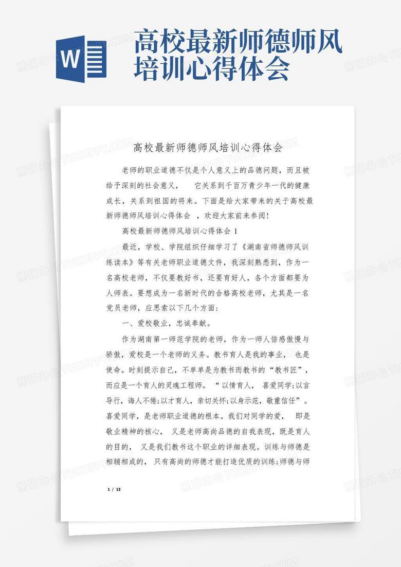 高校最新师德师风培训心得体会Word模板下载 编号qmonjpwv 熊猫办公