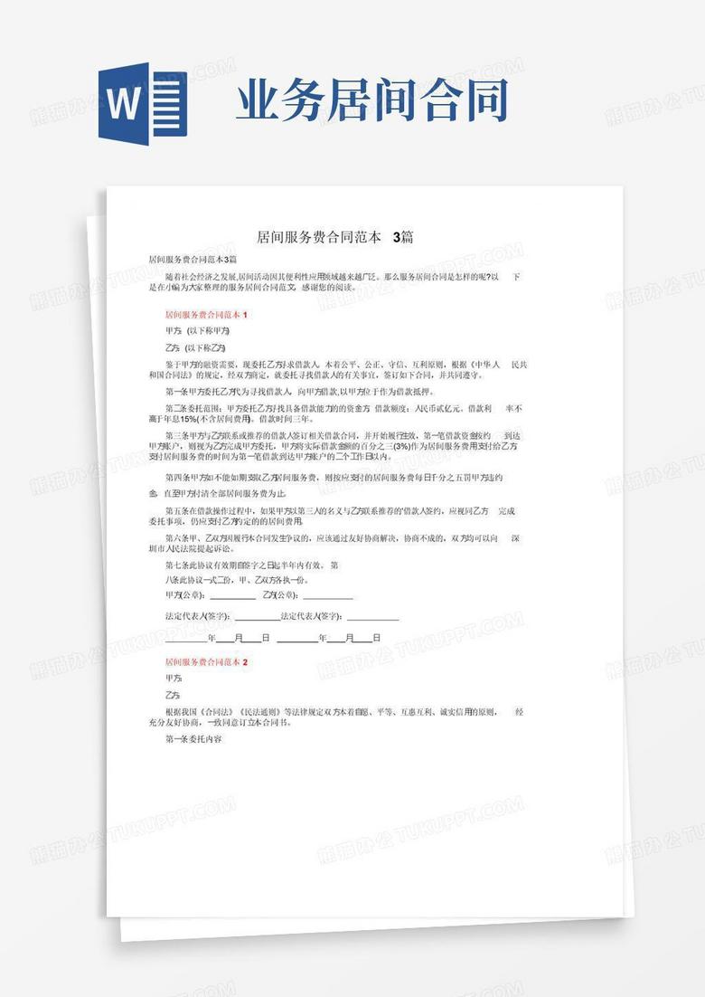好用的居间服务费合同范本3篇Word模板下载 编号lerrbojq 熊猫办公