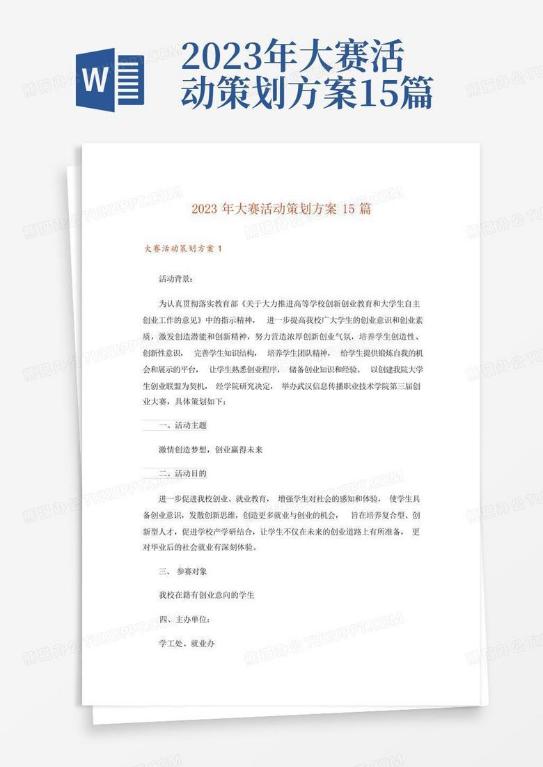 2023年大赛活动策划方案15篇Word模板下载 编号ljnwxexo 熊猫办公