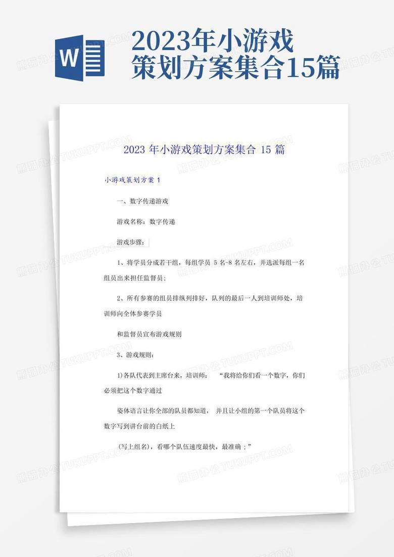 2023年小游戏策划方案集合15篇Word模板下载 编号ljnwxewo 熊猫办公