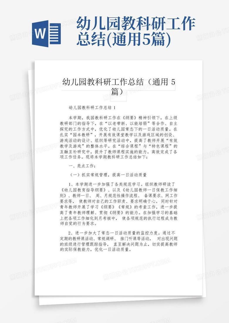 幼儿园教科研工作总结 通用5篇 Word模板下载 编号lwoemwgy 熊猫办公