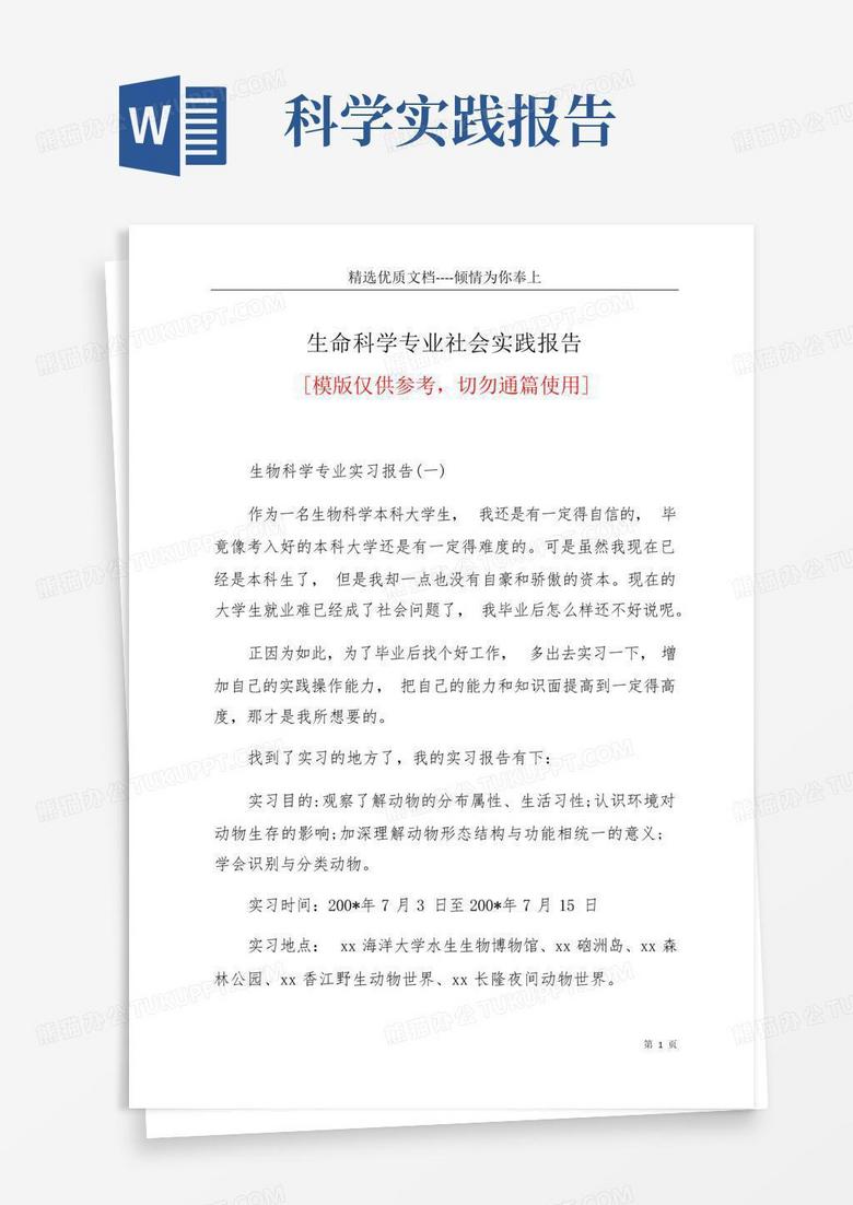 生命科学专业社会实践报告 共17页 Word模板下载 编号lodwkrmx 熊猫办公