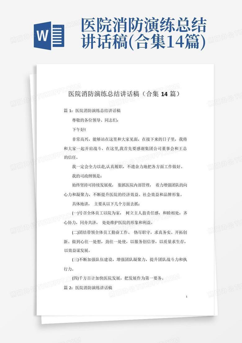 医院消防演练总结讲话稿 合集14篇 Word模板下载 编号qvmwjdwa 熊猫办公