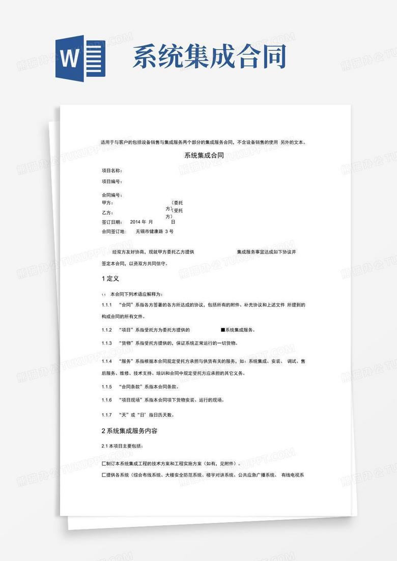 简易版系统集成服务合同Word模板下载 编号lyjjrmnq 熊猫办公