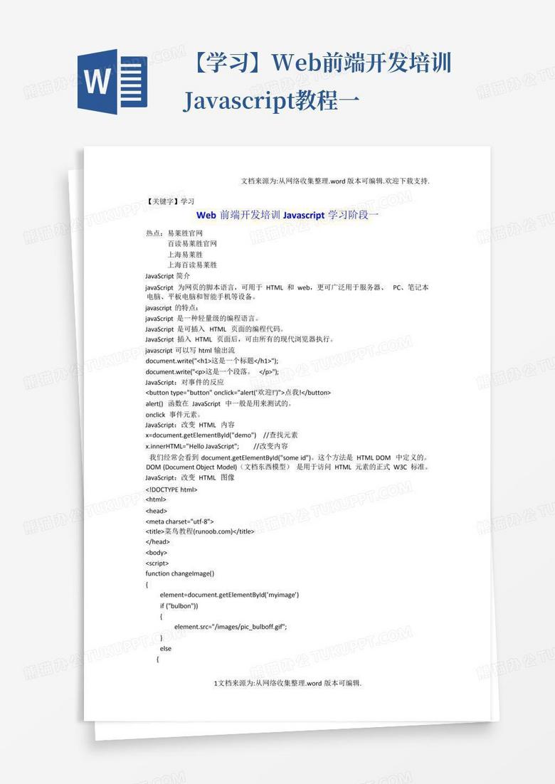 学习web前端开发培训javascript教程一Word模板下载 编号lgmjgwow 熊猫办公