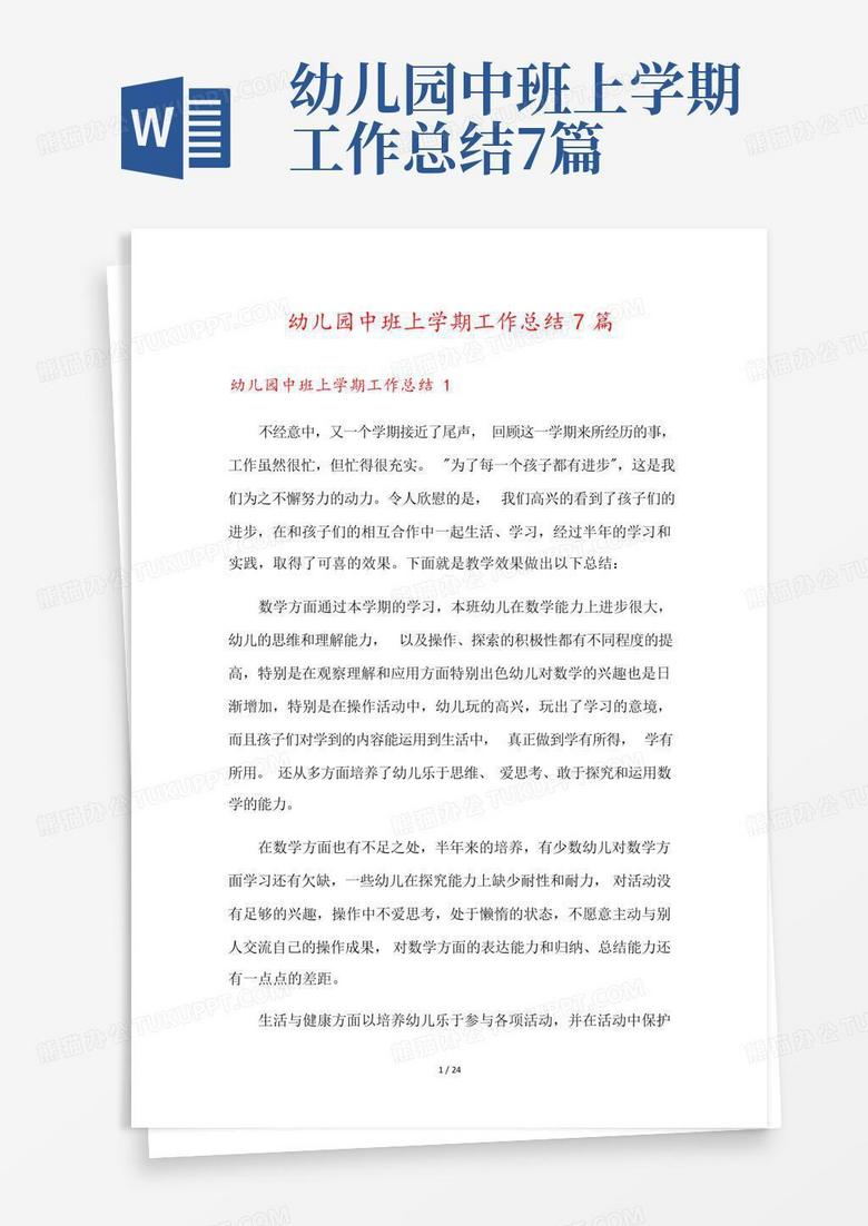 幼儿园中班上学期工作总结7篇Word模板下载 编号qjnjwnyy 熊猫办公