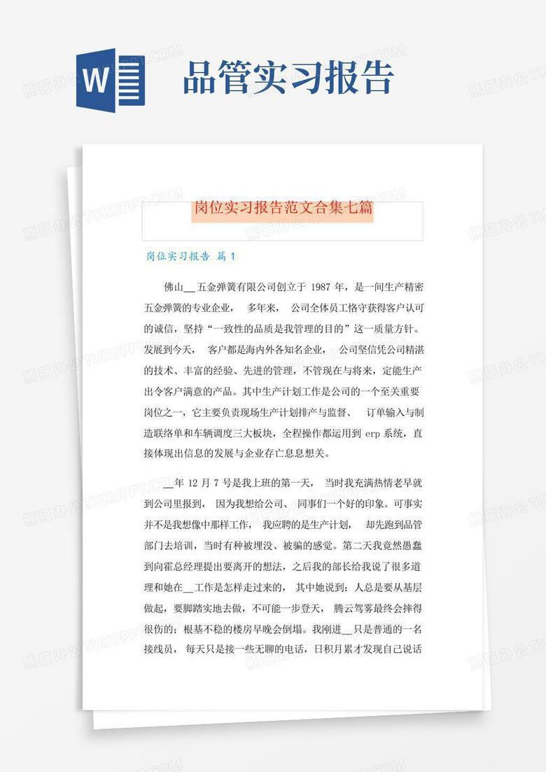 岗位实习报告范文合集七篇Word模板下载 编号lrpwmyge 熊猫办公