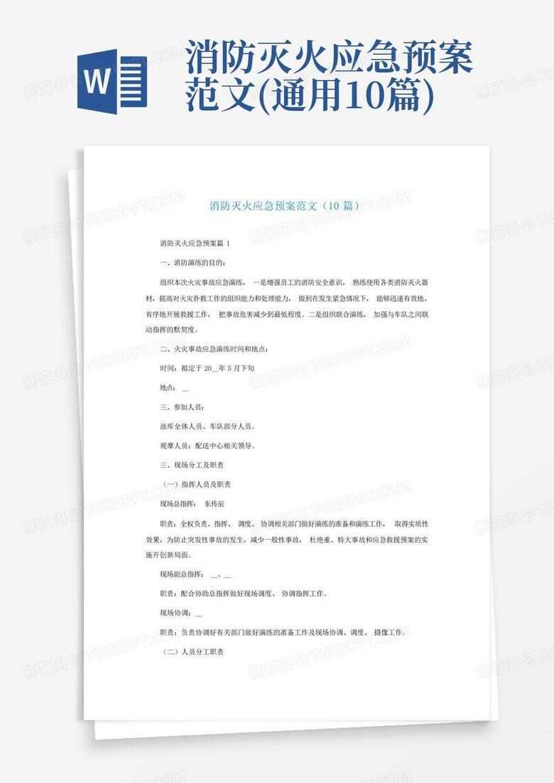 消防灭火应急预案范文 通用10篇 Word模板下载 编号lnzdyzvr 熊猫办公