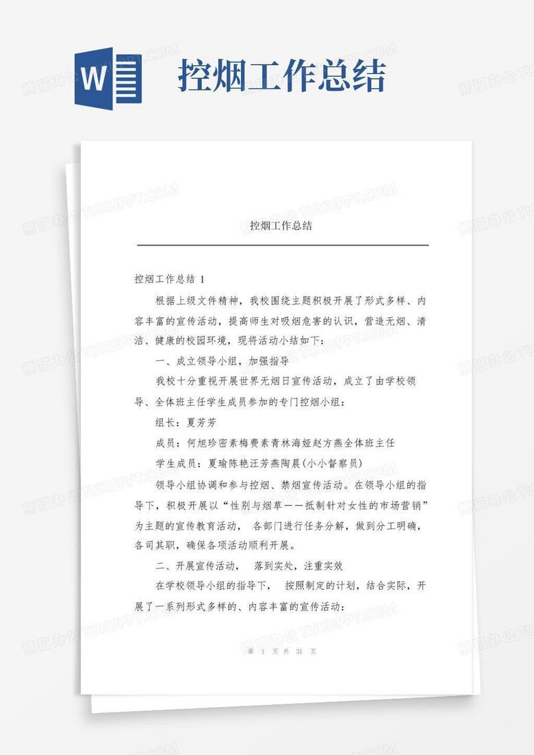 控烟工作总结Word模板下载 编号laknxayb 熊猫办公