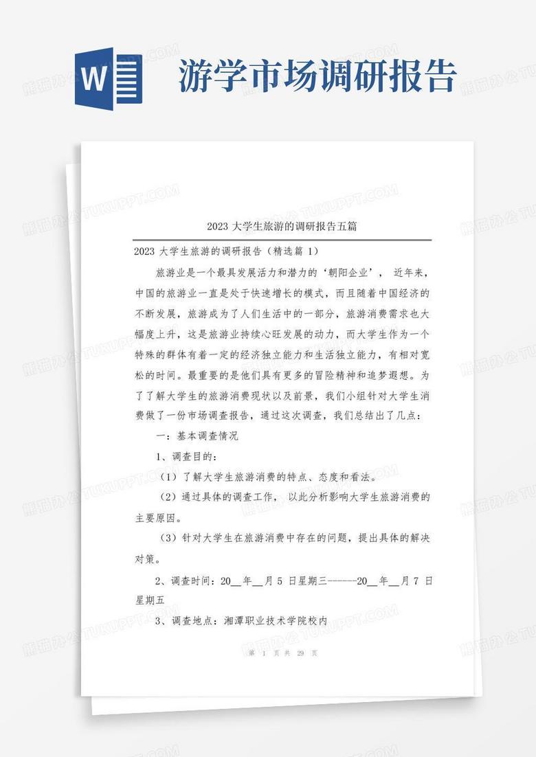 2023大学生旅游的调研报告五篇Word模板下载 编号lbkzxrnx 熊猫办公