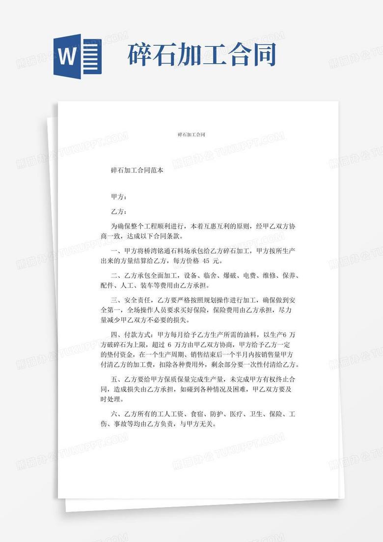 通用版碎石加工合同Word模板下载 熊猫办公