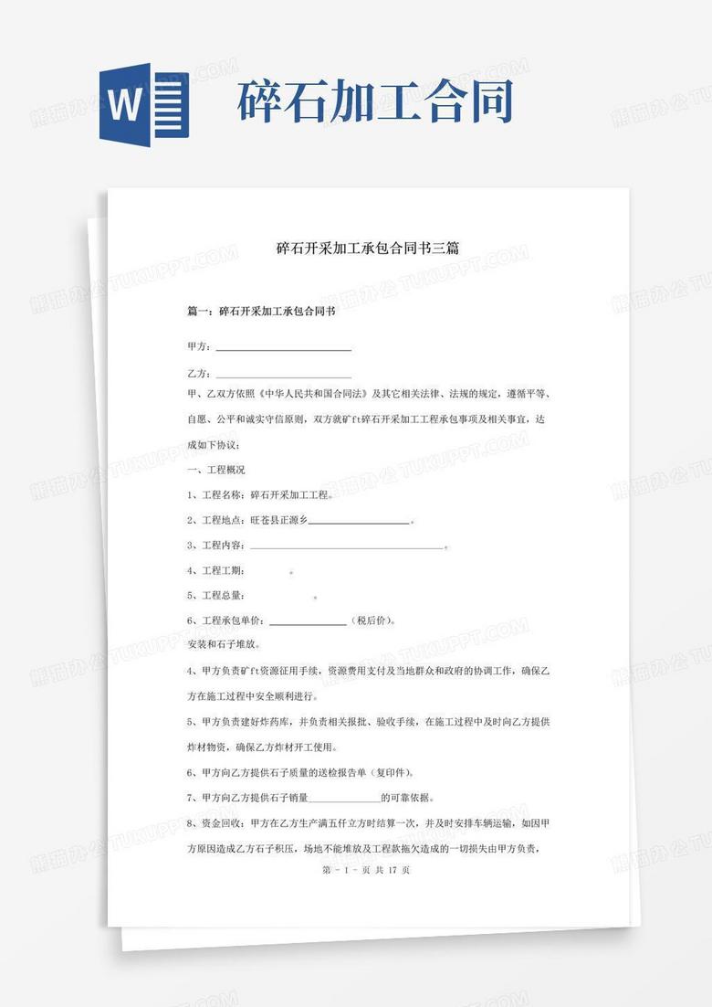 通用版碎石开采加工承包合同书三篇Word模板下载 编号qxxxjkrq 熊猫办公