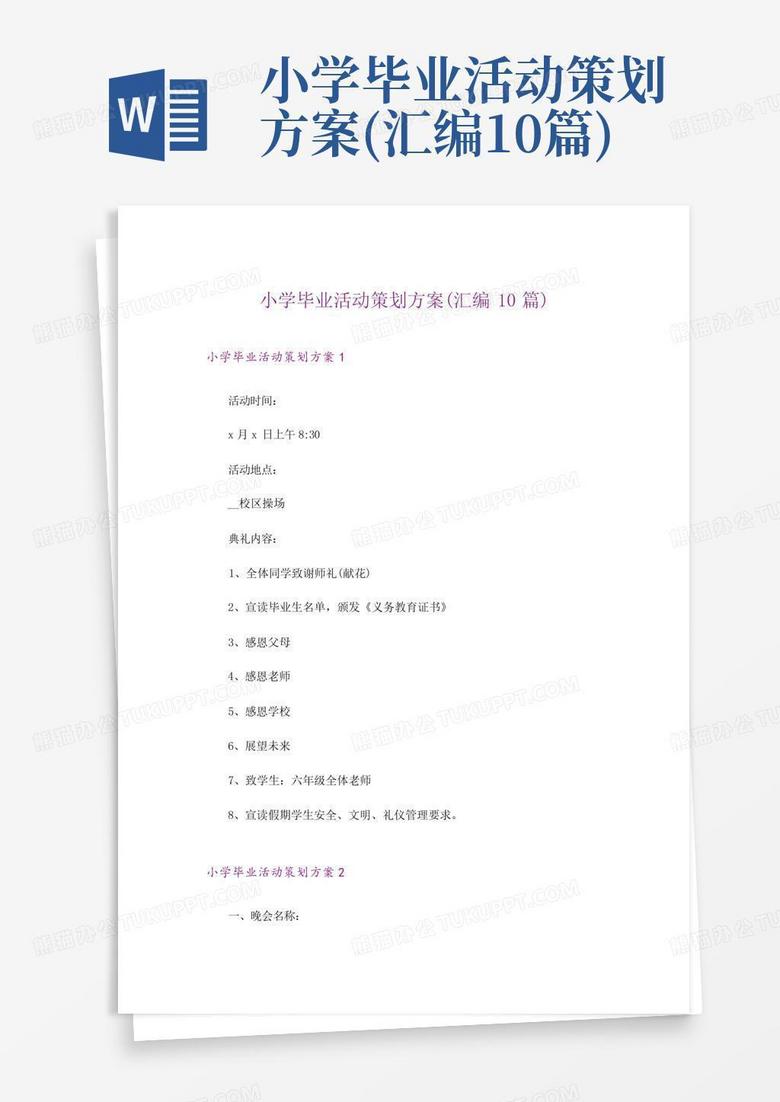小学毕业活动策划方案 汇编10篇 Word模板下载 编号lxzvdvay 熊猫办公