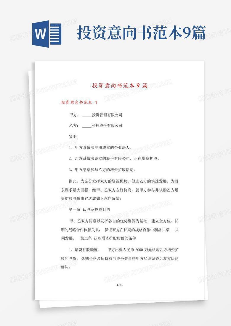 投资意向书范本9篇Word模板下载 编号lgmjpjxv 熊猫办公