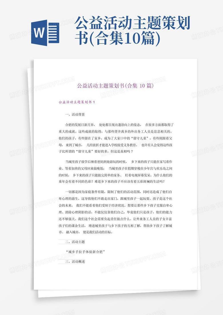 公益活动主题策划书 合集10篇 Word模板下载 编号lkjdpdmr 熊猫办公