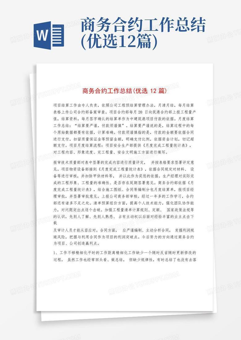 商务合约工作总结 优选12篇 Word模板下载 编号lrpwmkep 熊猫办公