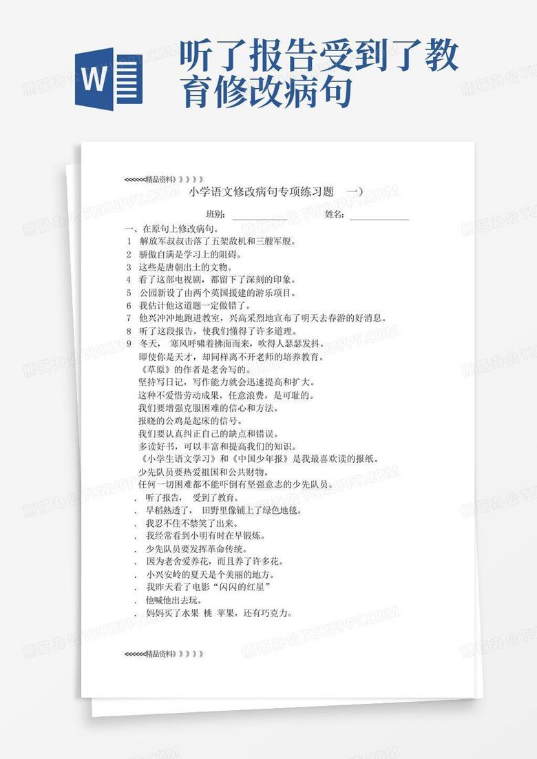 修改病句专项练习题及答案知识讲解Word模板下载 编号lgmjpojo 熊猫办公