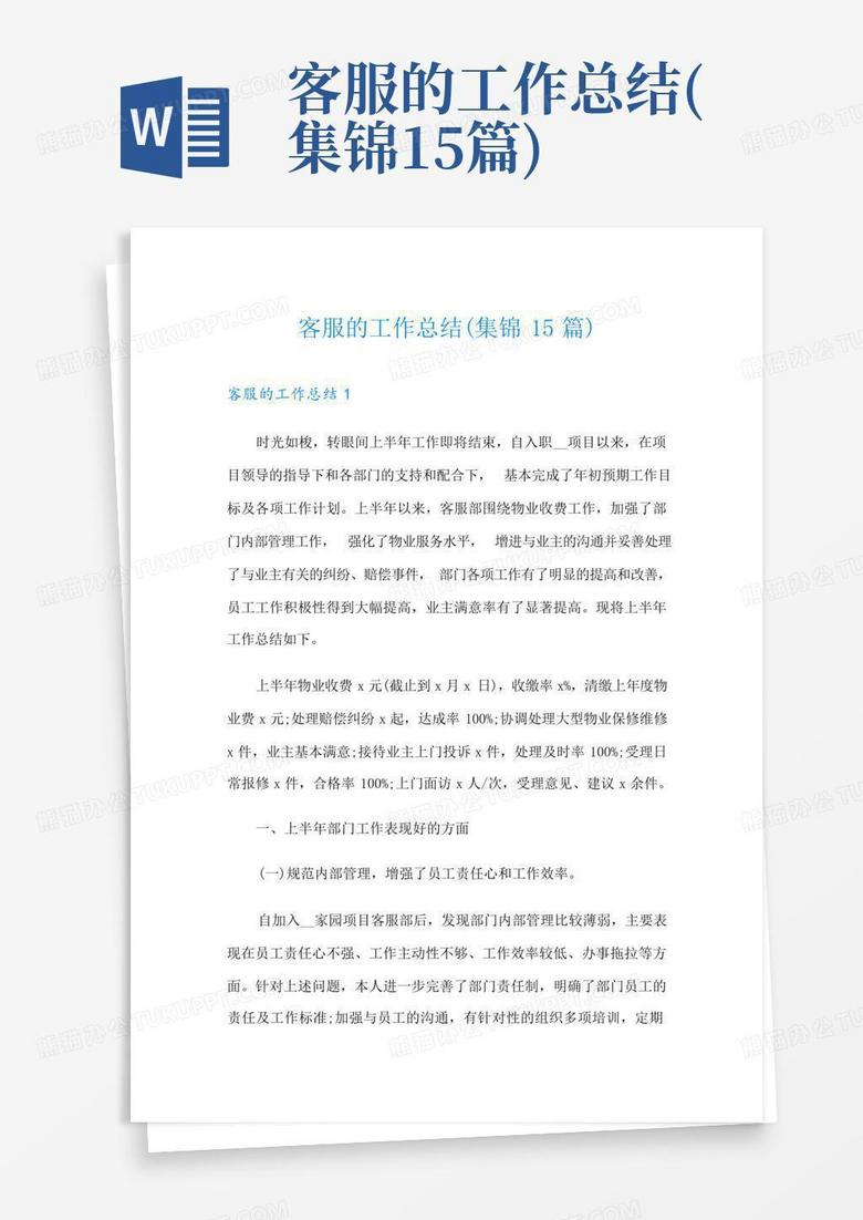 客服的工作总结 集锦15篇 Word模板下载 编号qegkxgoe 熊猫办公
