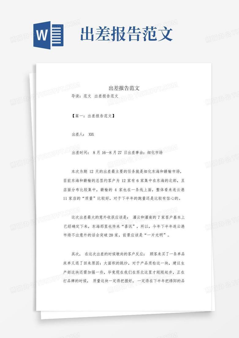 出差报告范文Word模板下载 编号lzrvnrwx 熊猫办公