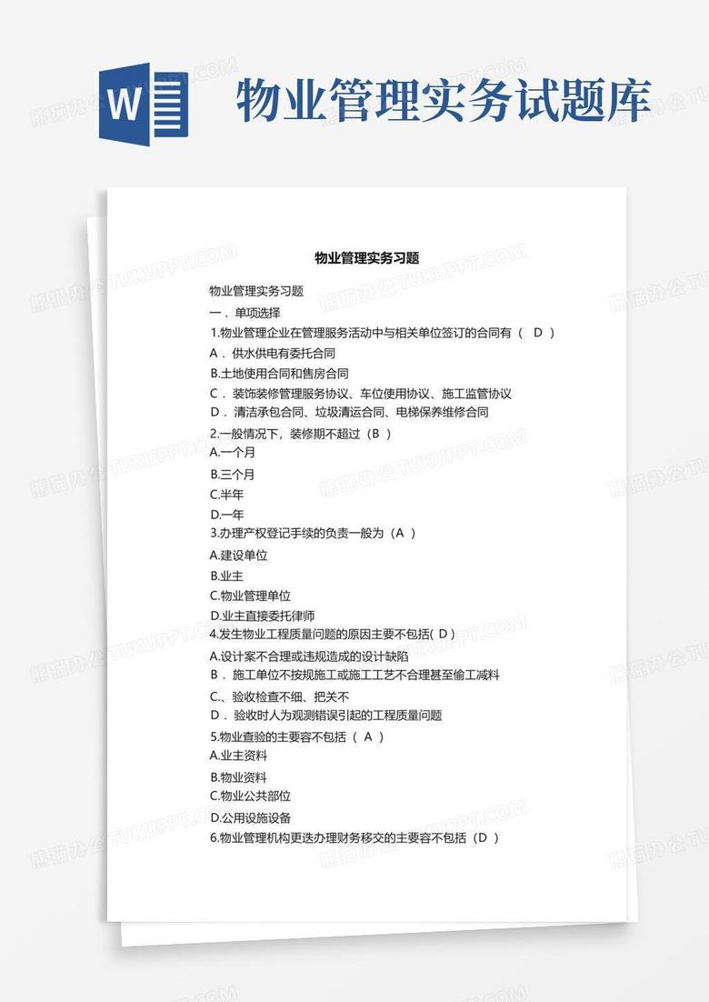 物业管理实务习题Word模板下载 编号qaknxkwo 熊猫办公