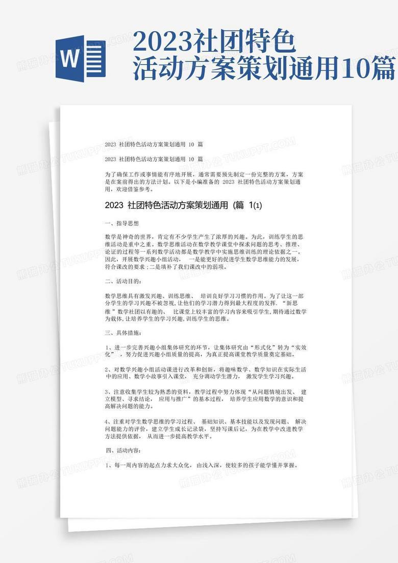 2023社团特色活动方案策划通用10篇Word模板下载 编号qodwrdrg 熊猫办公